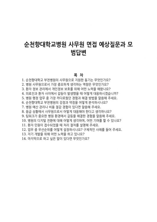 순천향대학교병원 사무원 면접 예상질문과 모범답변