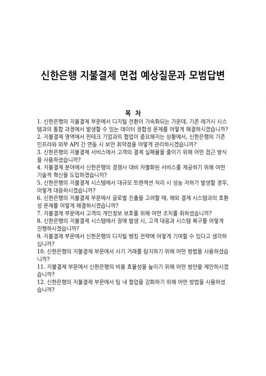 신한은행 지불결제 면접 예상질문과 모범답변