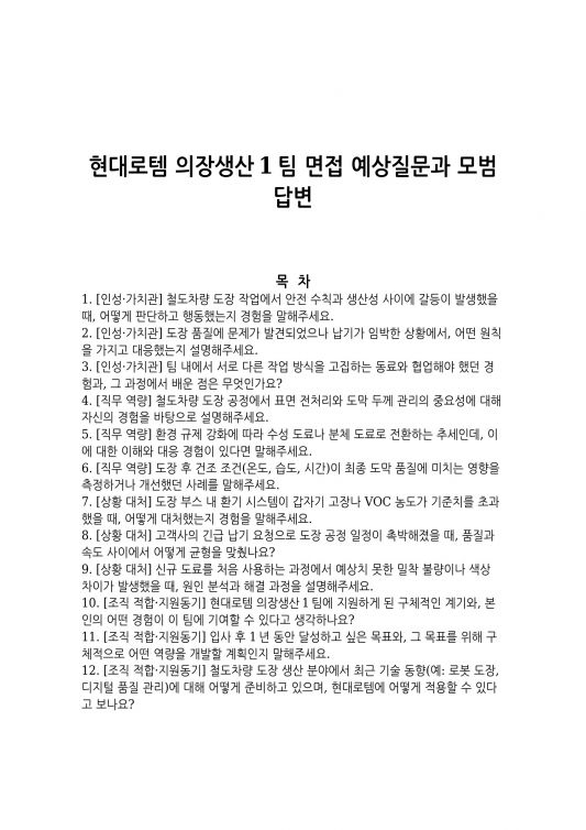 현대로템 의장생산1팀 면접 예상질문과 모범답변