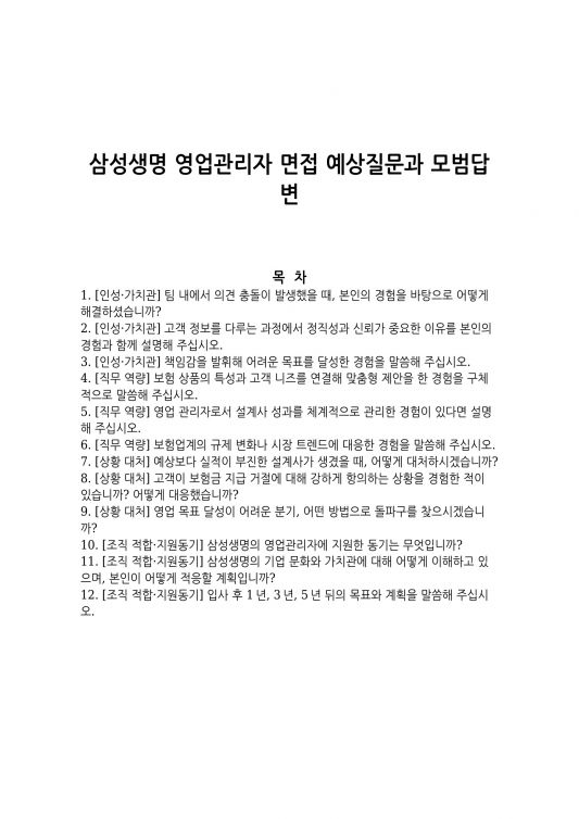 삼성생명 영업관리자 면접 예상질문과 모범답변