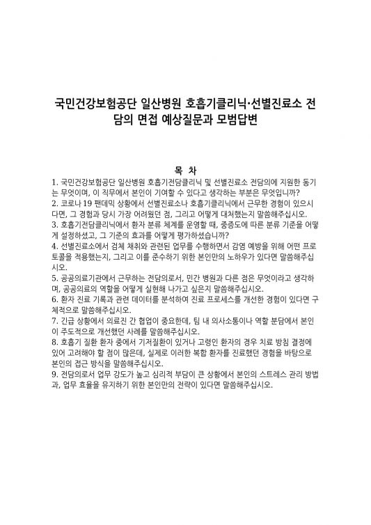 국민건강보험공단 일산병원 호흡기클리닉·선별진료소 전담의 면접 예상질문과 모범답변