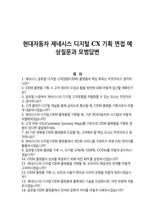 현대자동차 제네시스 디지털 CX 기획 면접 예상질문과 모범답변