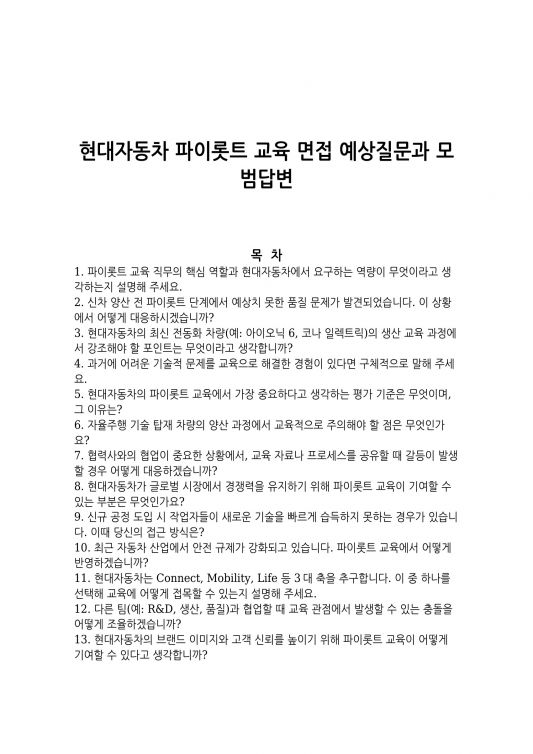 현대자동차 파이롯트 교육 면접 예상질문과 모범답변