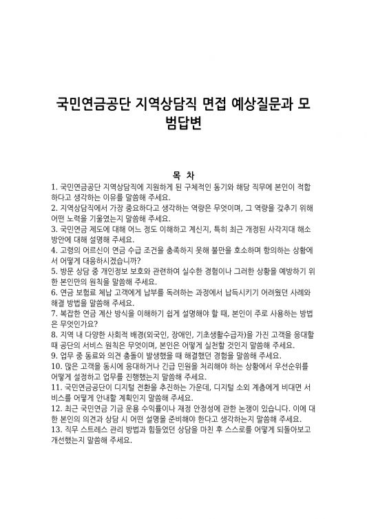 국민연금공단 지역상담직 면접 예상질문과 모범답변