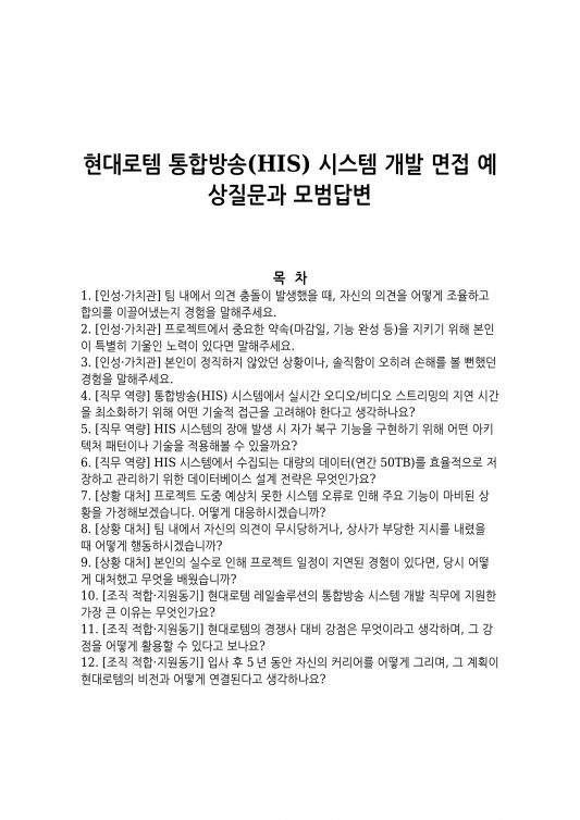 현대로템 통합방송(HIS) 시스템 개발 면접 예상질문과 모범답변