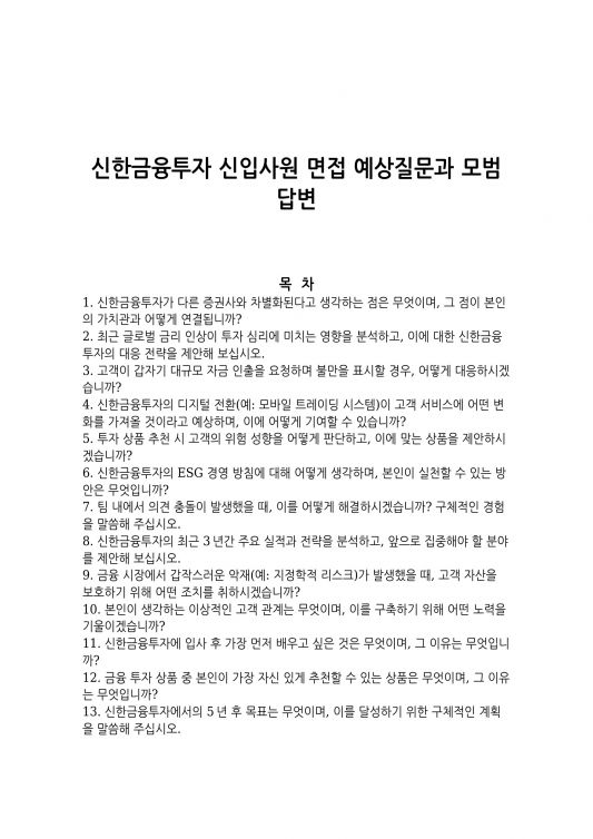 신한금융투자 신입사원 면접 예상질문과 모범답변