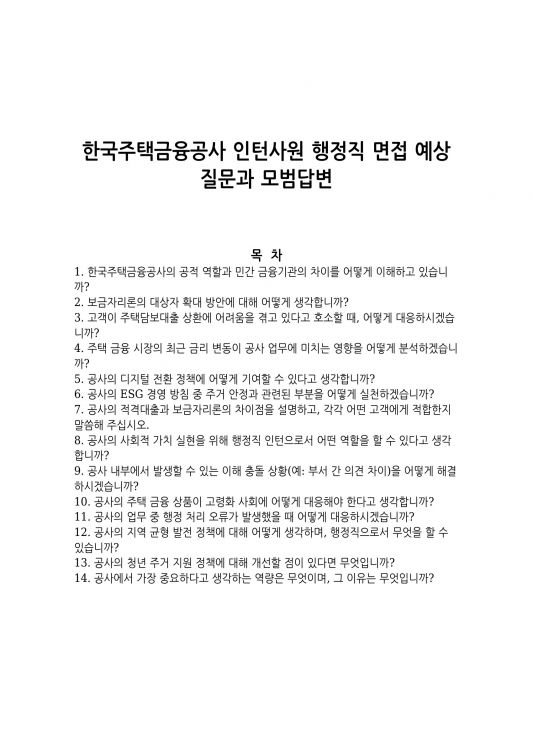 한국주택금융공사 인턴사원 행정직 면접 예상질문과 모범답변