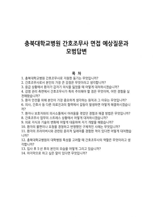 충북대학교병원 간호조무사 면접 예상질문과 모범답변