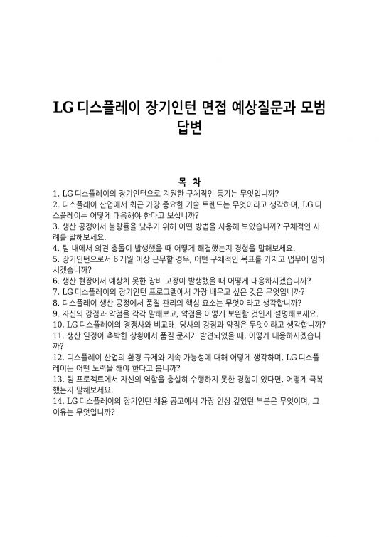 LG디스플레이 장기인턴 면접 예상질문과 모범답변