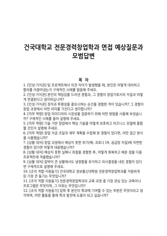 건국대학교 전문경력창업학과 면접 예상질문과 모범답변