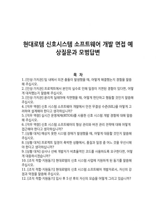 현대로템 신호시스템 소프트웨어 개발 면접 예상질문과 모범답변