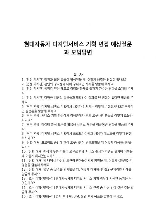 현대자동차 디지털서비스 기획 면접 예상질문과 모범답변