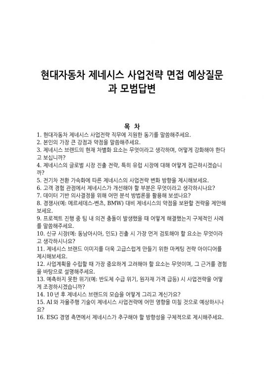현대자동차 제네시스 사업전략 면접 예상질문과 모범답변