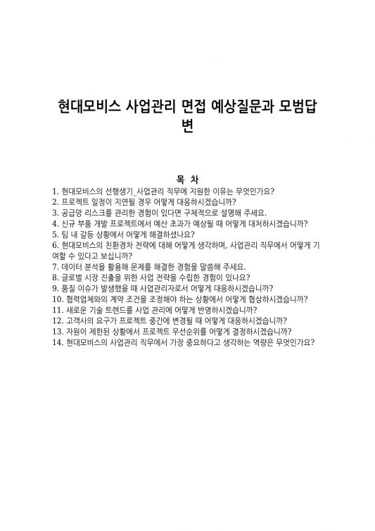 현대모비스 사업관리 면접 예상질문과 모범답변