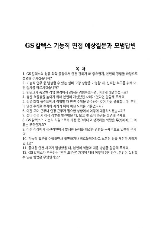 GS칼텍스 기능직 면접 예상질문과 모범답변