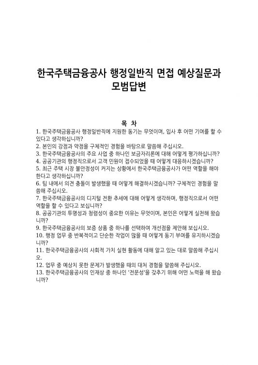한국주택금융공사 행정일반직 면접 예상질문과 모범답변