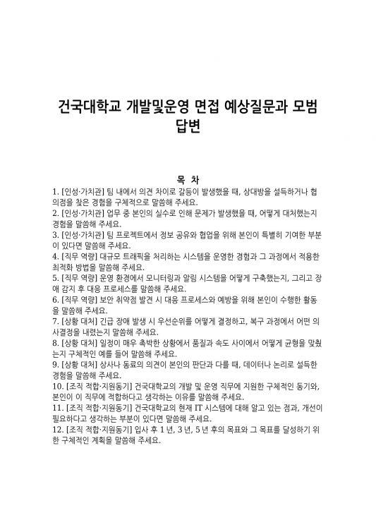 건국대학교 개발및운영 면접 예상질문과 모범답변