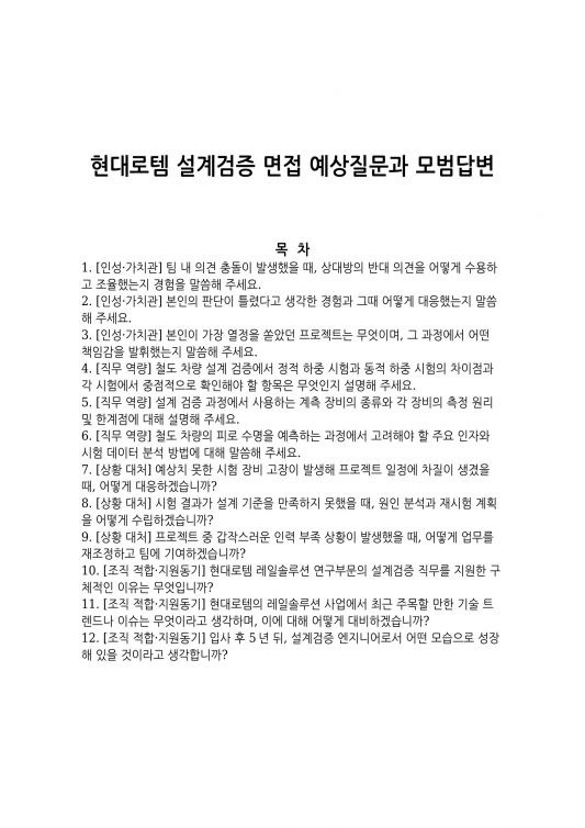 현대로템 설계검증 면접 예상질문과 모범답변