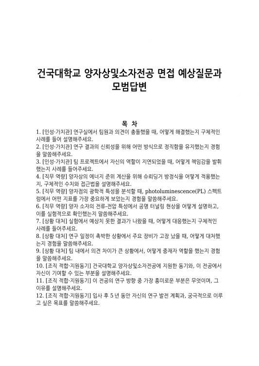 건국대학교 양자상및소자전공 면접 예상질문과 모범답변