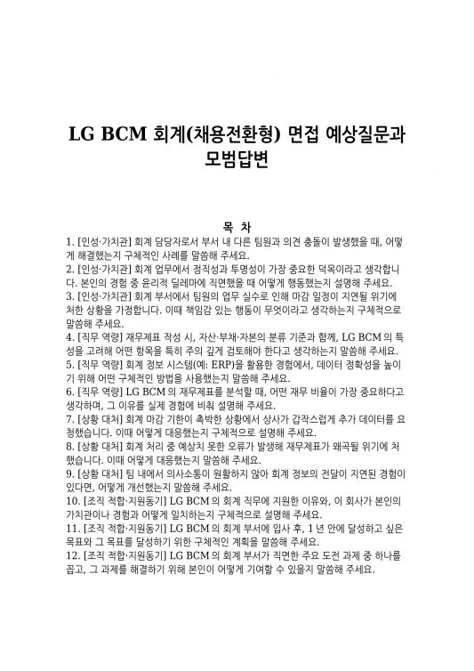 LG BCM 회계(채용전환형) 면접 예상질문과 모범답변