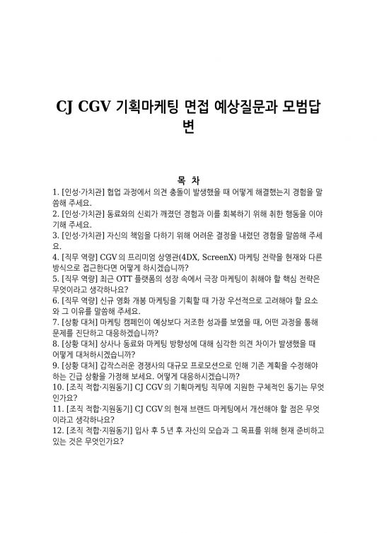 CJ CGV 기획마케팅 면접 예상질문과 모범답변