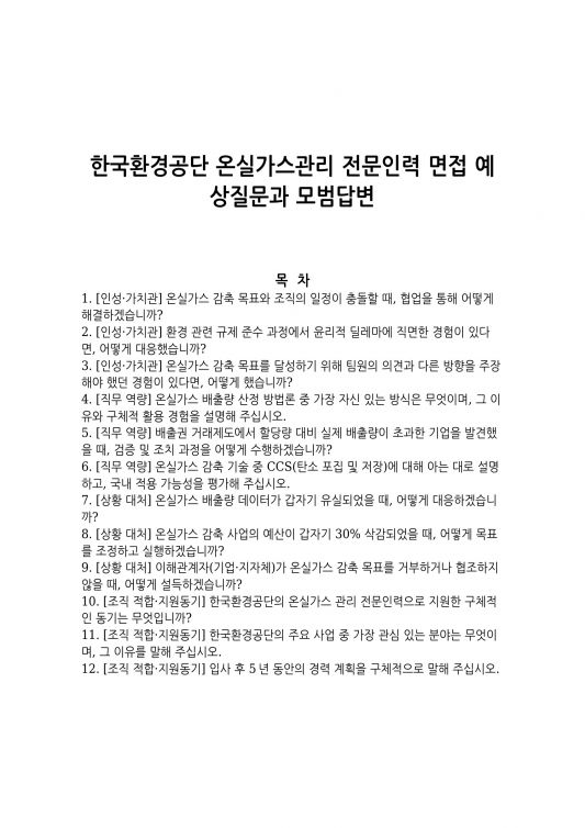 한국환경공단 온실가스관리 전문인력 면접 예상질문과 모범답변