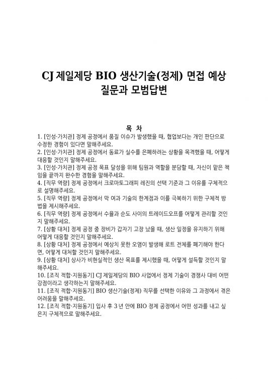 CJ제일제당 BIO 생산기술(정제) 면접 예상질문과 모범답변