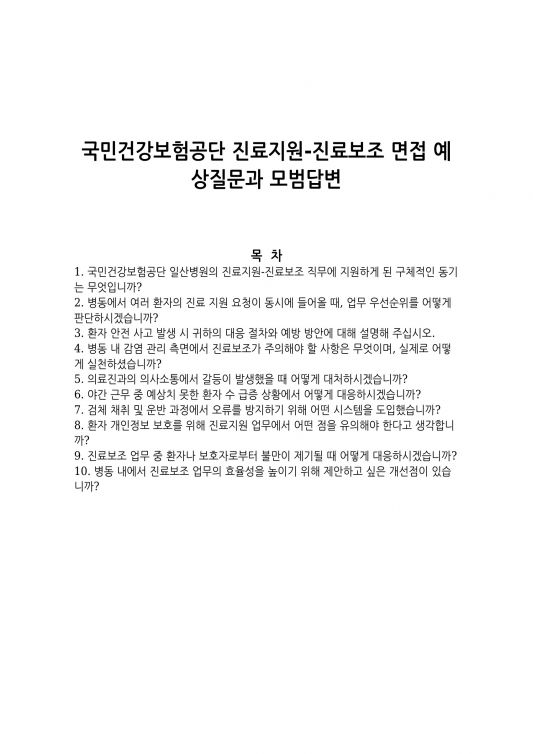 국민건강보험공단 진료지원-진료보조 면접 예상질문과 모범답변
