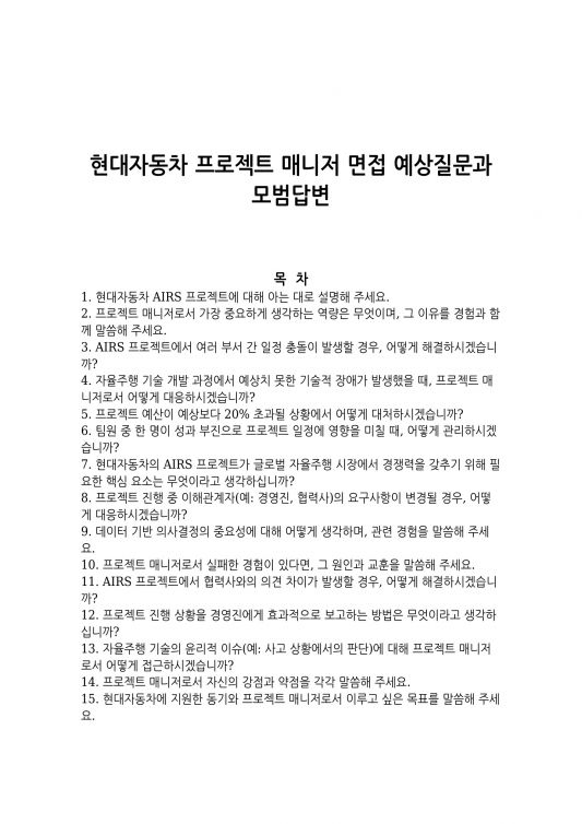 현대자동차 프로젝트 매니저 면접 예상질문과 모범답변