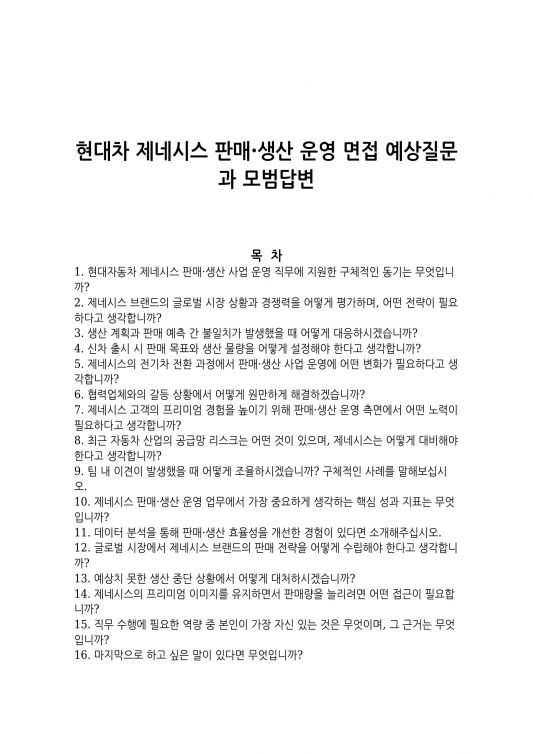 현대차 제네시스 판매·생산 운영 면접 예상질문과 모범답변