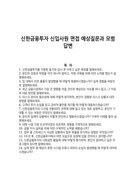 신한금융투자 신입사원 면접 예상질문과 모범답변