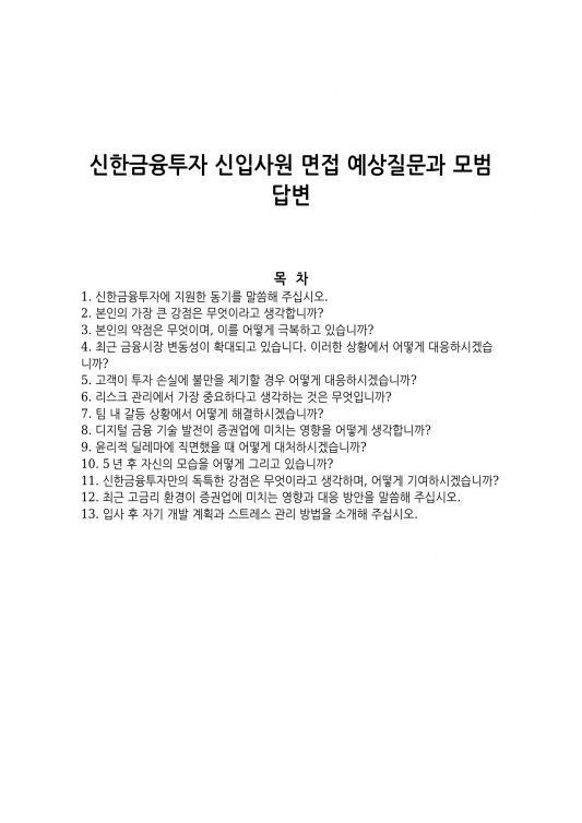 신한금융투자 신입사원 면접 예상질문과 모범답변