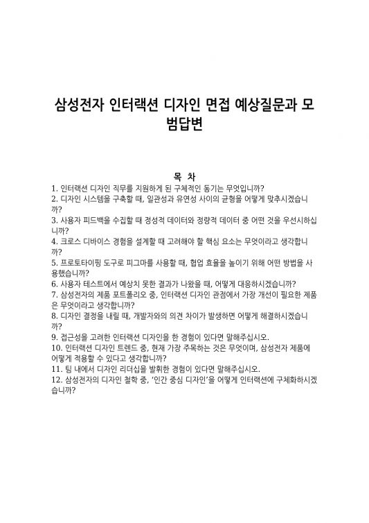 삼성전자 인터랙션 디자인 면접 예상질문과 모범답변