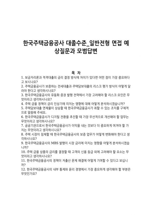 한국주택금융공사 대졸수준_일반전형 면접 예상질문과 모범답변