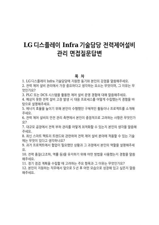 LG디스플레이 Infra기술담당 전력제어설비관리 면접질문답변