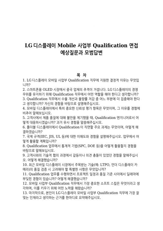 LG디스플레이 Mobile 사업부 Qualification 면접 예상질문과 모범답변