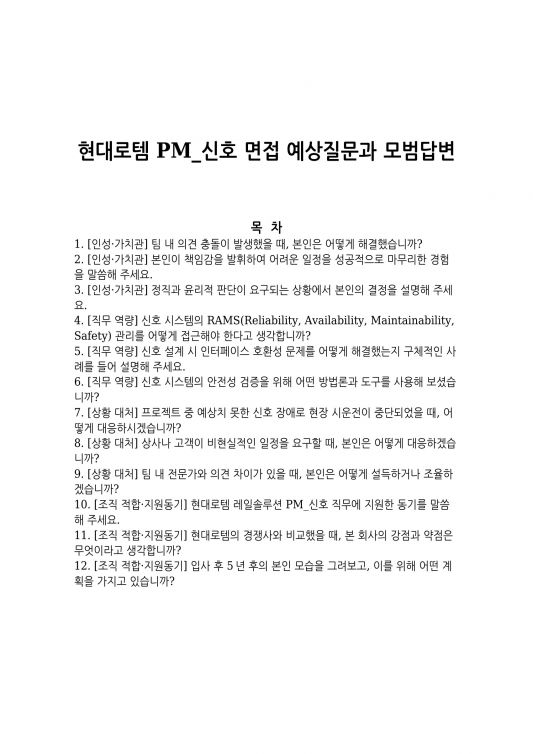 현대로템 PM_신호 면접 예상질문과 모범답변
