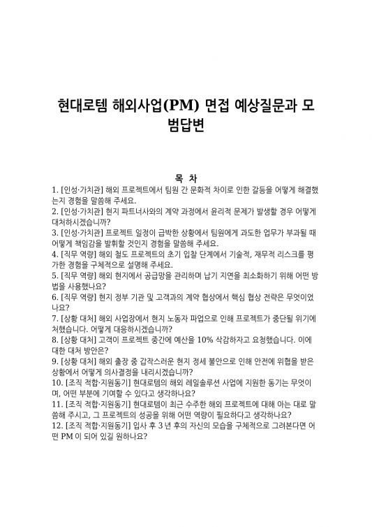 현대로템 해외사업(PM) 면접 예상질문과 모범답변