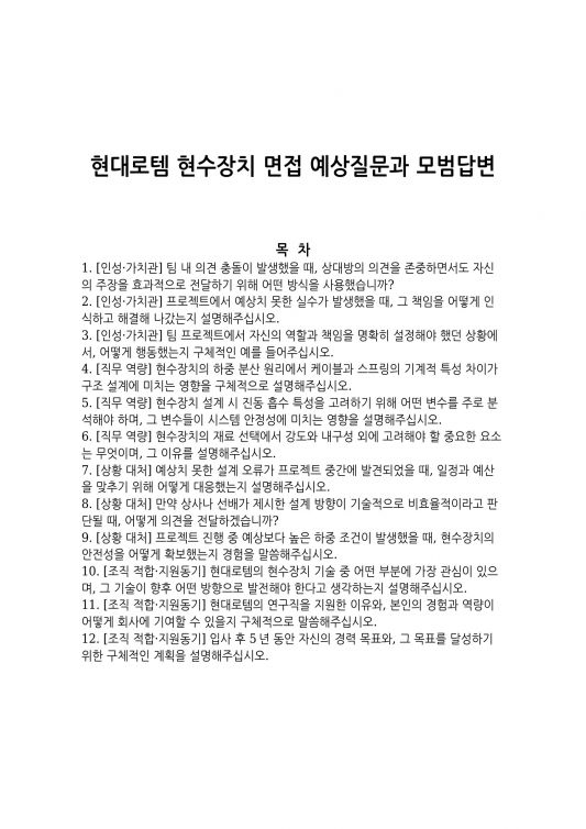 현대로템 현수장치 면접 예상질문과 모범답변