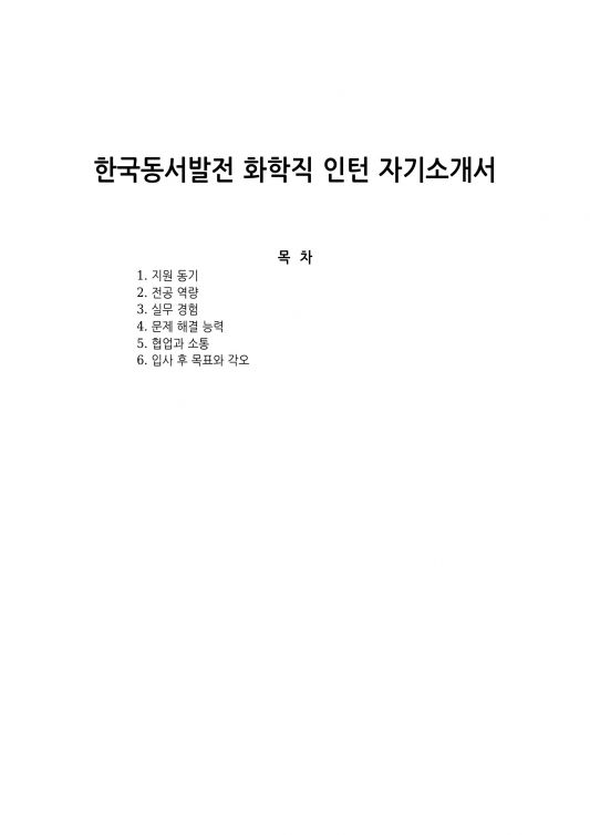 한국동서발전 화학직 인턴 자기소개서