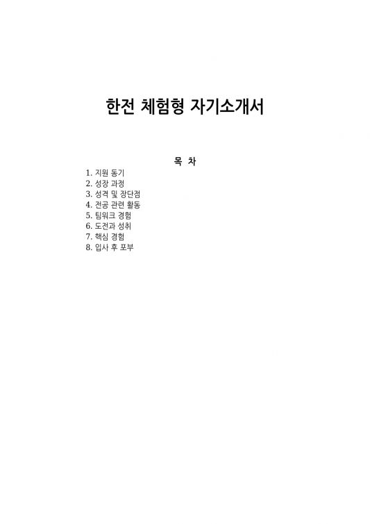 한전 체험형 자기소개서