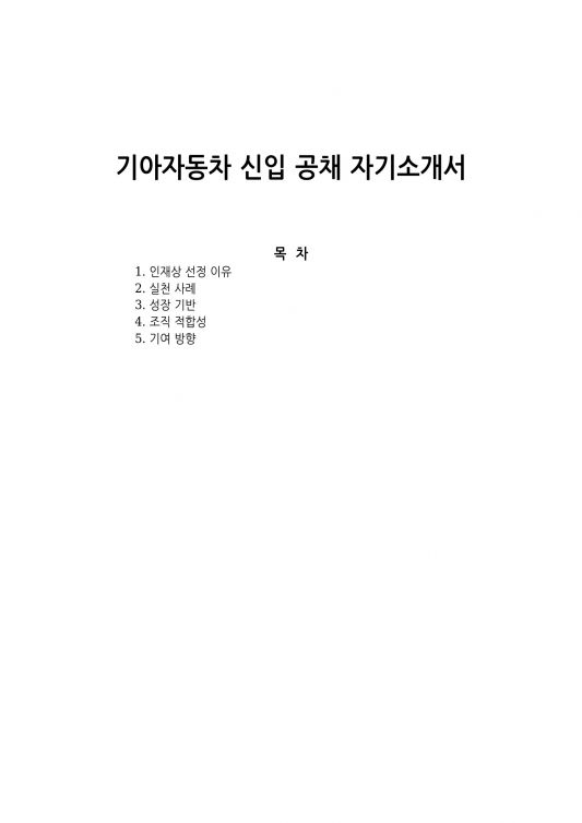 기아자동차 신입 공채 자기소개서
