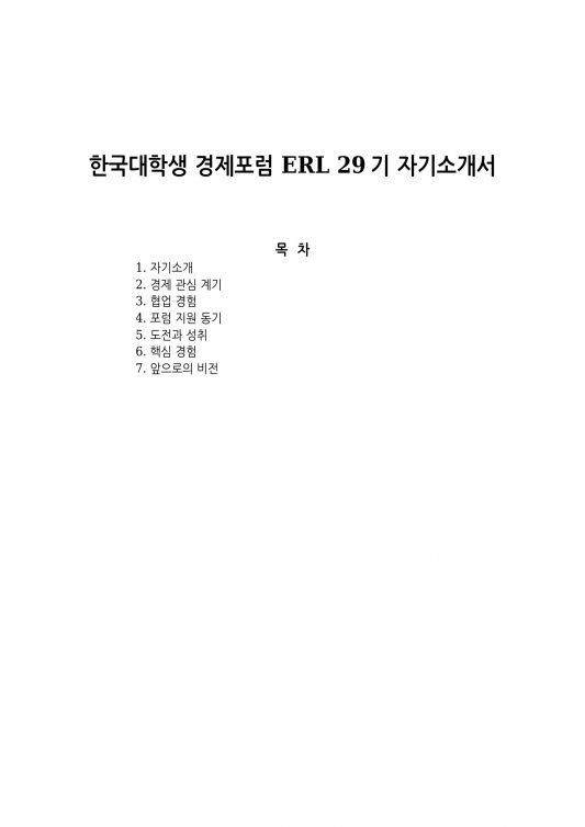 한국대학생 경제포럼 ERL 29기 자기소개서