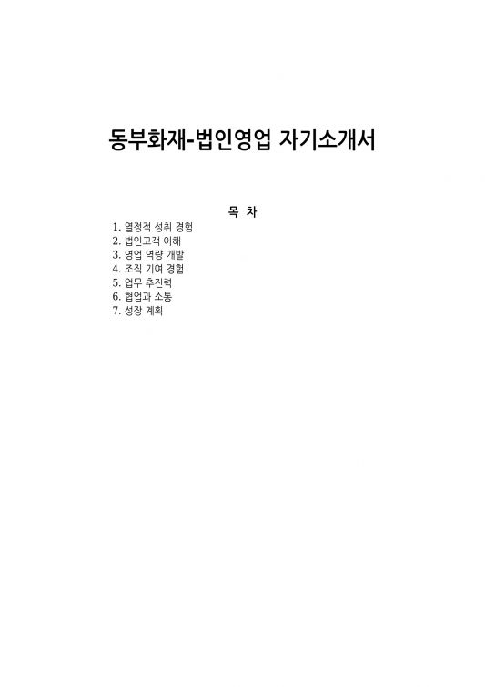 동부화재-법인영업 자기소개서