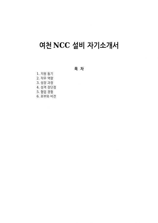 여천NCC 설비 자기소개서
