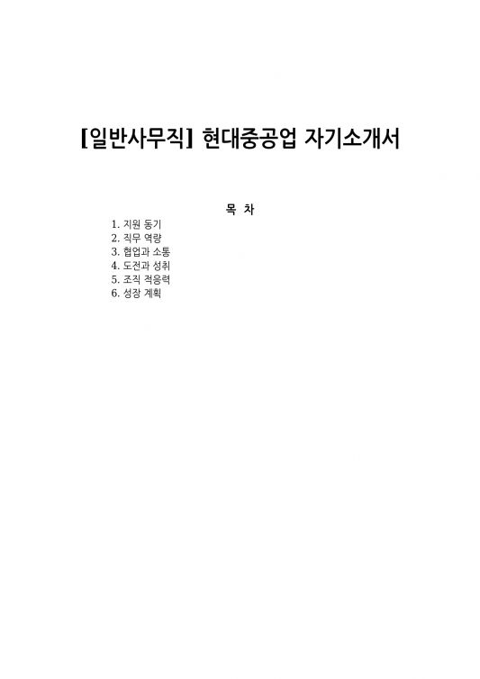 [일반사무직] 현대중공업 자기소개서