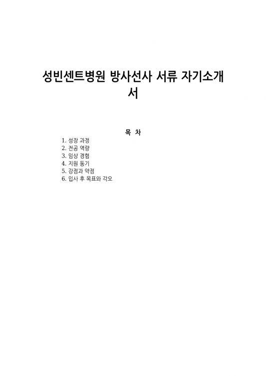 성빈센트병원 방사선사 서류 자기소개서