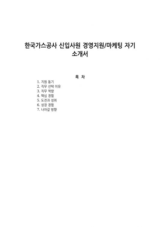 한국가스공사 신입사원 경영지원/마케팅 자기소개서