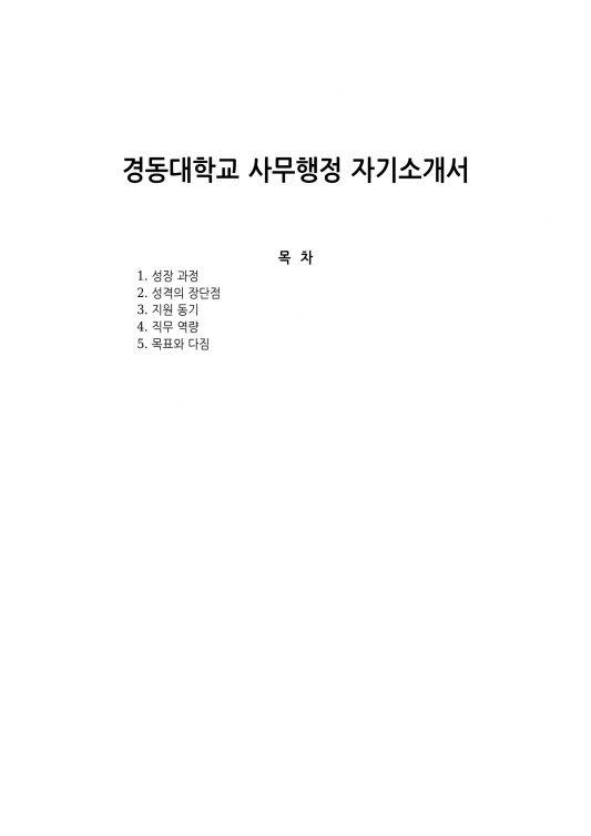 경동대학교 사무행정 자기소개서