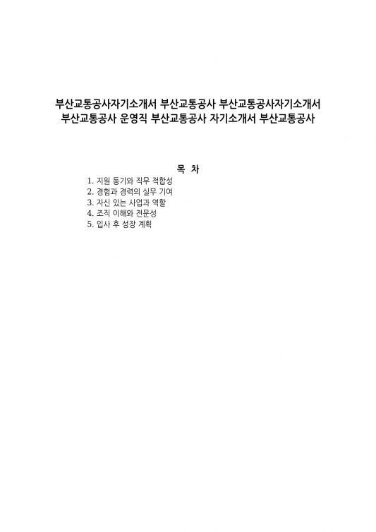 부산교통공사자기소개서 부산교통공사 부산교통공사자기소개서 부산교통공사 운영직 부산교통공사 자기소개서 부산교통공사